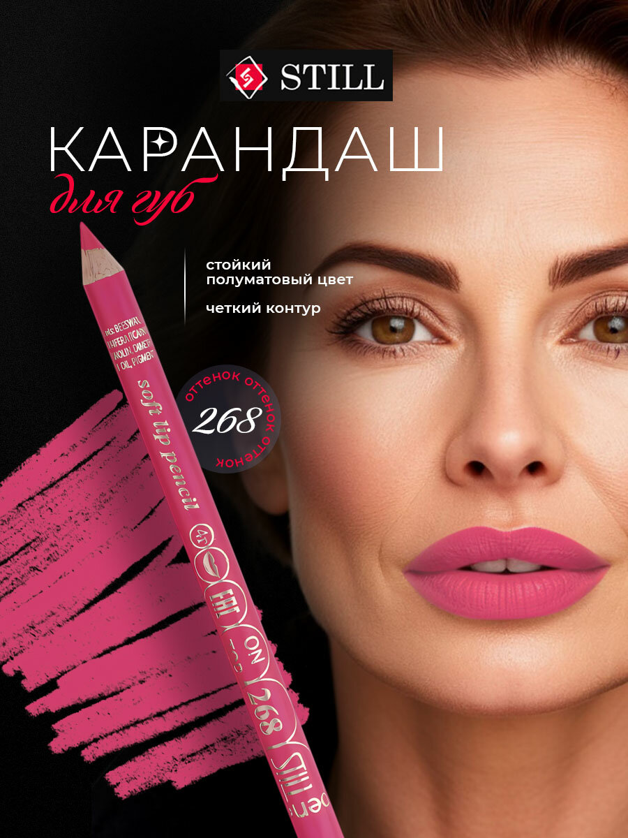 Карандаш для губ Still матовый стойкий On Top мягкий тон 268 Насыщенный розовый