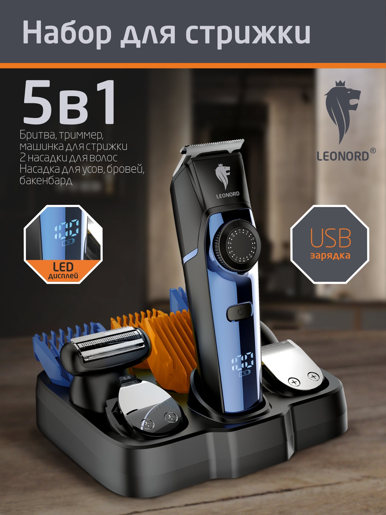 Набор для стрижки аккумуляторный 5 в 1, Leonord LE-1210, мощность: 3 Вт