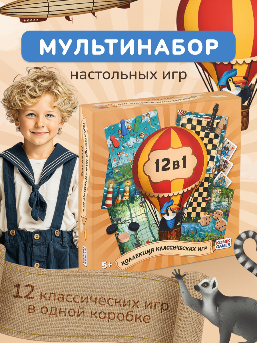 Подарочный игровой набор 12в1 KONIK GAMES для детей и всей семьи