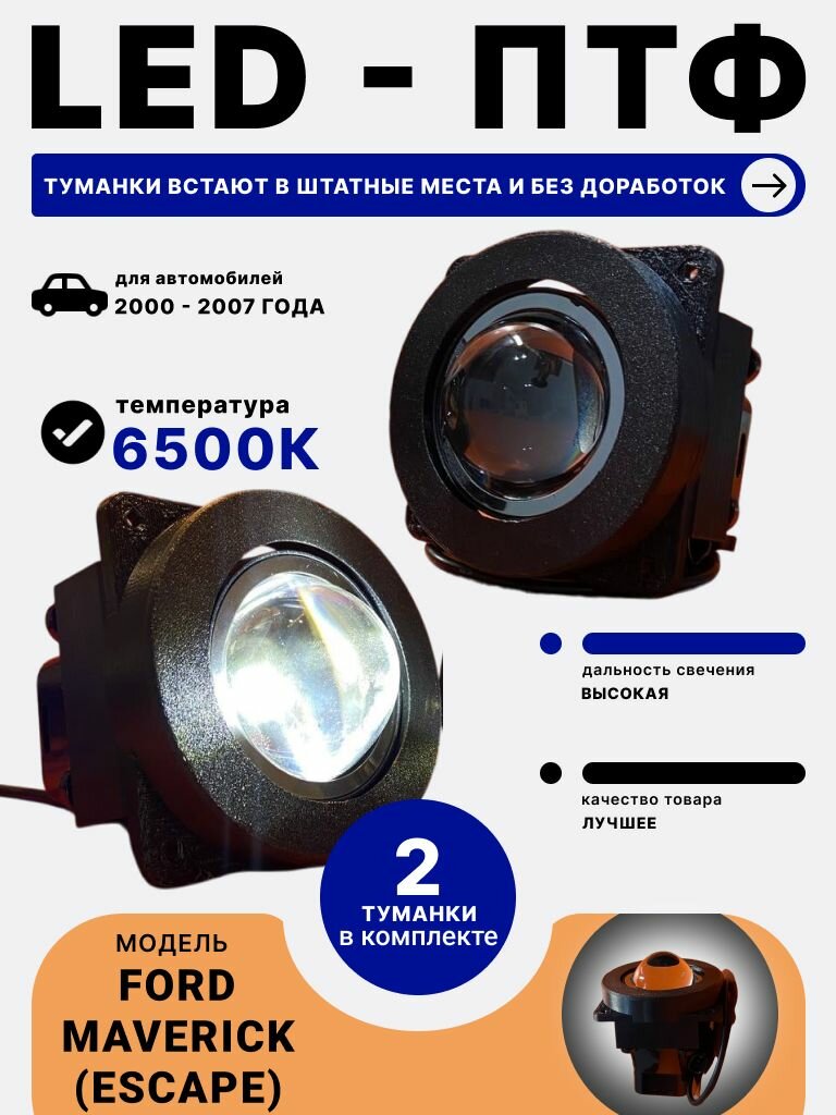 Противотуманки LED - фары Ford Maverick (Escape) (2000-2007) (6500К/250w/35000lm) лазер комплект 2шт; SM