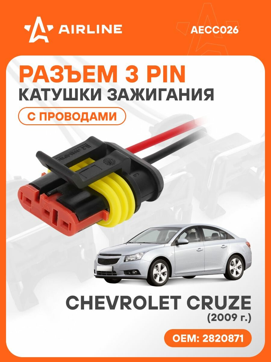 Разъем автомобильный 3 контакта Chevrolet Cruze для катушки зажигания AIRLINE AECC026