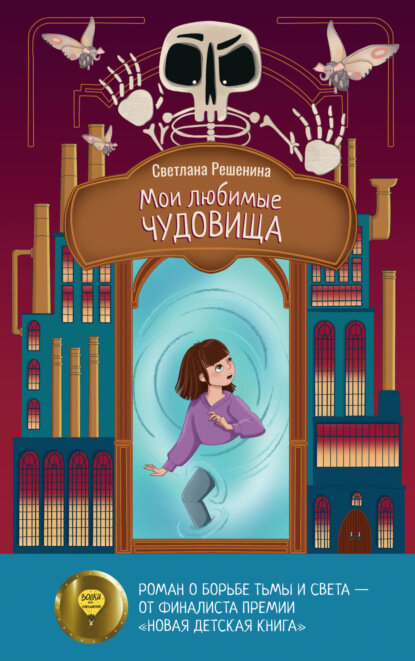 Мои любимые чудовища [Цифровая книга]