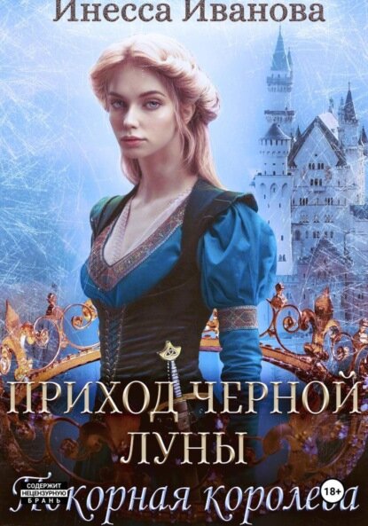 Приход Чёрной Луны. Покорная королева [Цифровая книга]