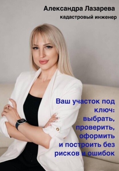 Ваш участок под ключ: Как выбрать, проверить, оформить и построить без рисков и ошибок [Цифровая книга]