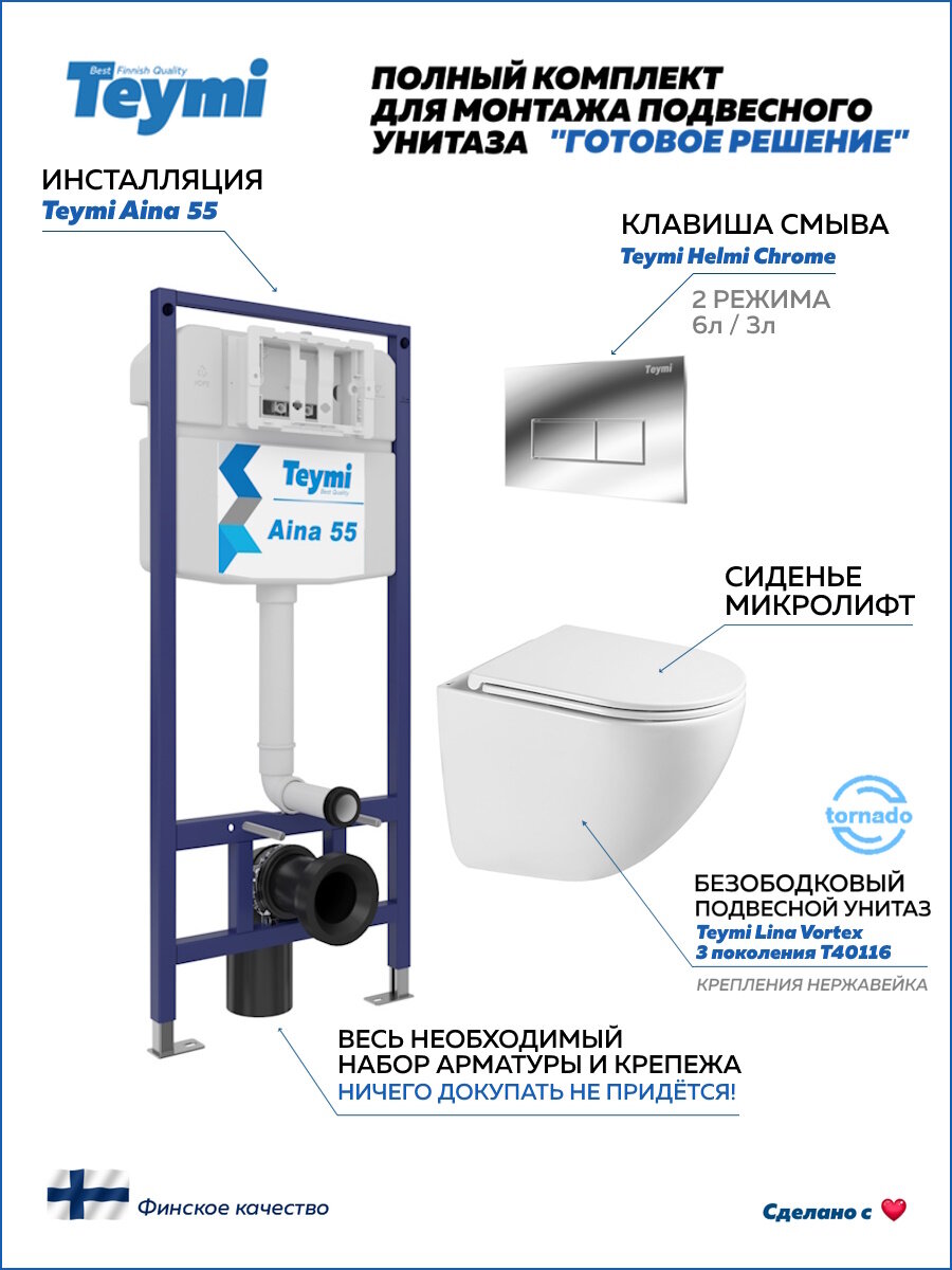 Инсталляция с унитазом комплект 5 в 1 Teymi унитаз подвесной безободковый Lina Vortex 3 поколения кнопка хром F16276
