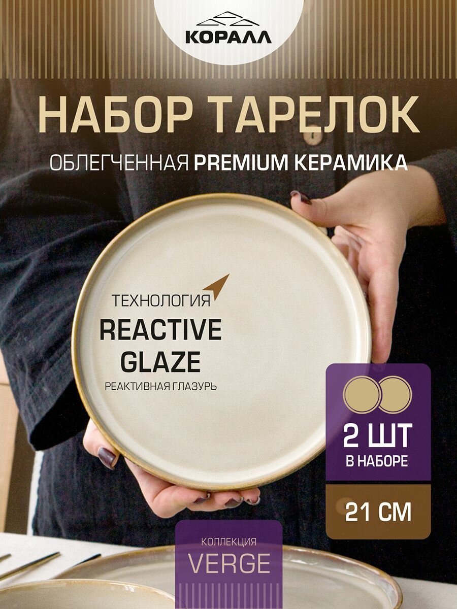Набор обеденных тарелок из керамики 2шт 21 см "Verge", тарелки плоские на 2 персоны