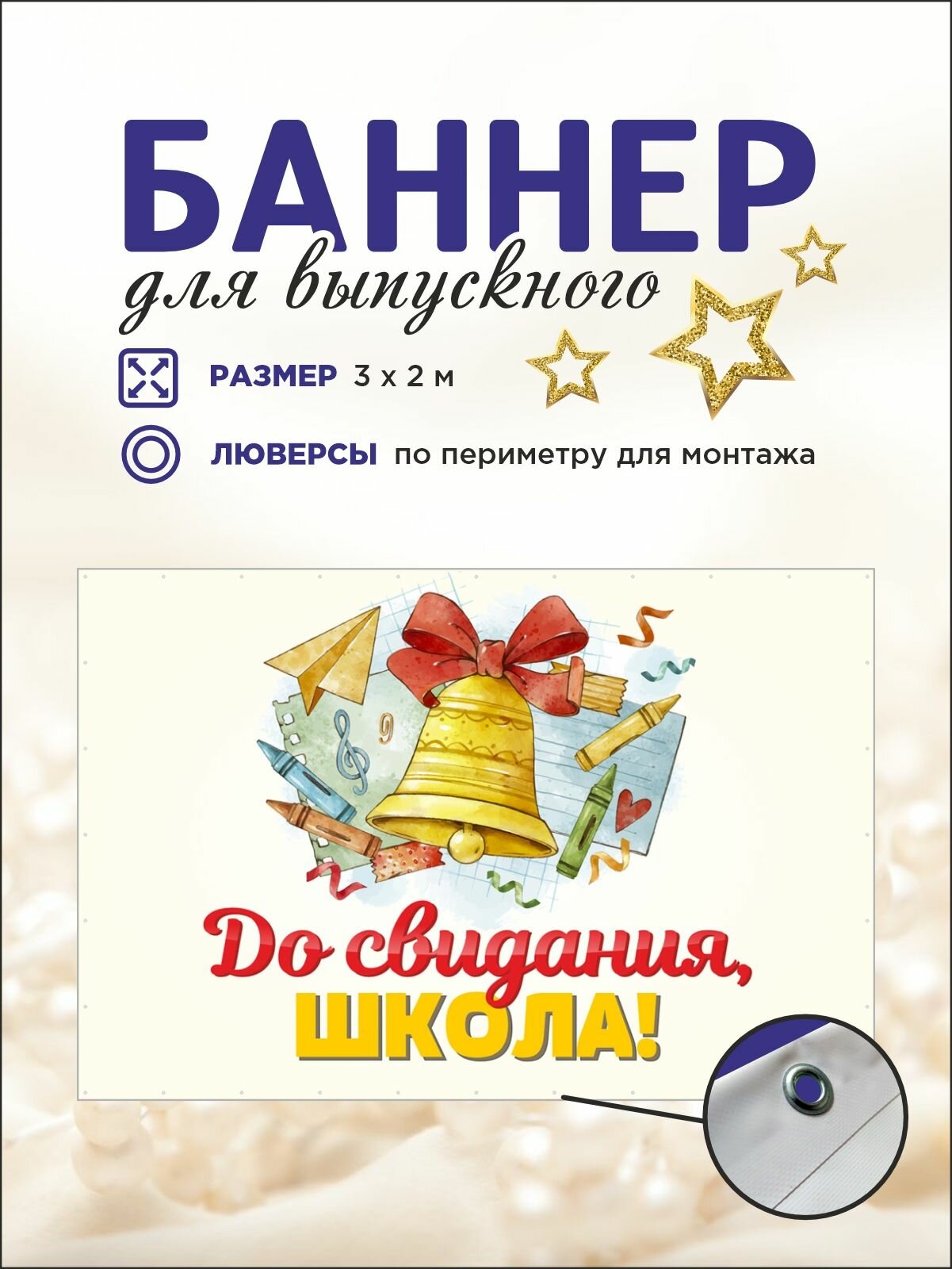 Баннер праздничный на выпускной "До свидания, школа!" 3 х 2 м