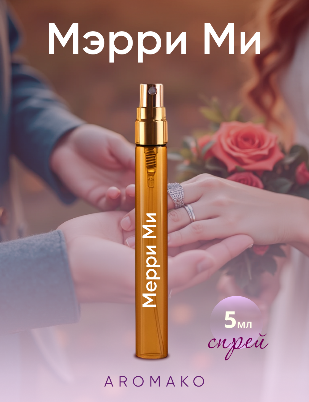 Духи - спрей женские цветочные Мэрри ми 5 мл, Aromako