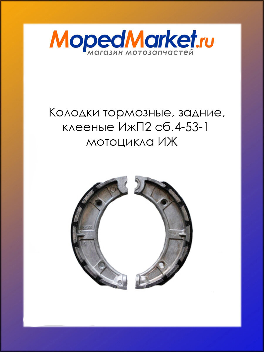 Колодки тормозные, задние, клееные ИжП2 сб.4-53-1 мотоцикла ИЖ