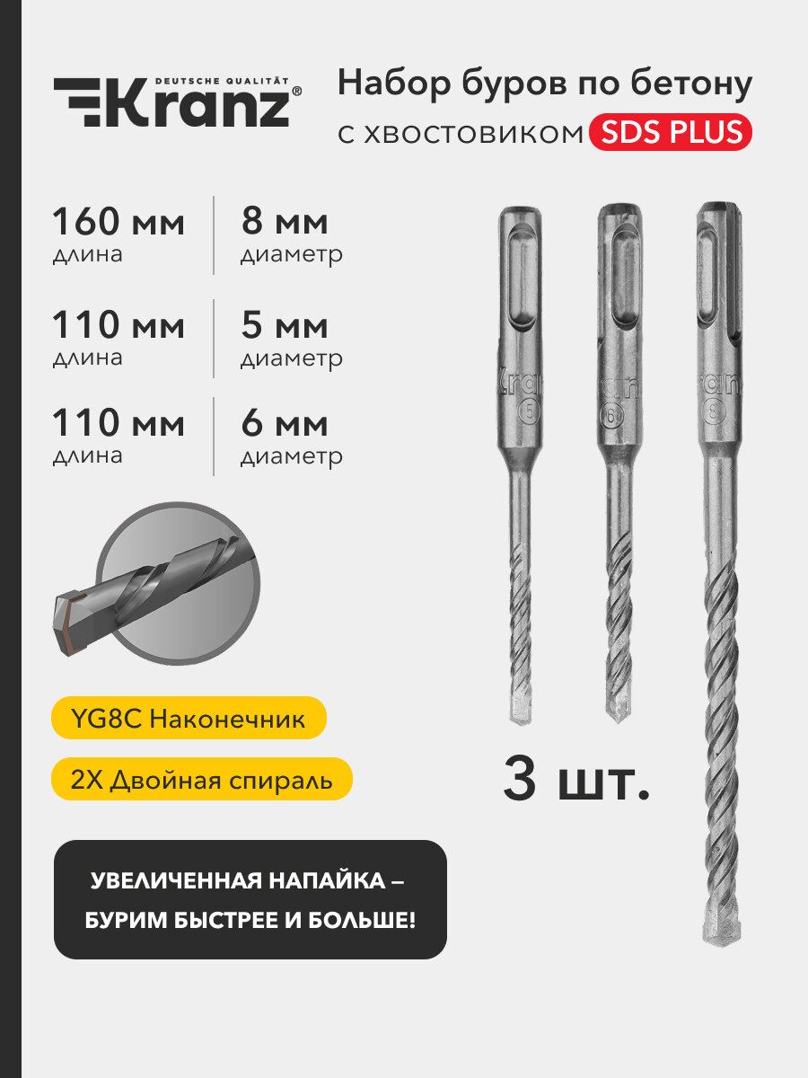 Набор буров по бетону для перфоратора 3 шт 5х110, 6х110, 8х160 мм SDS-pluse, 4 грани, KRANZ в пластиковом кейсе