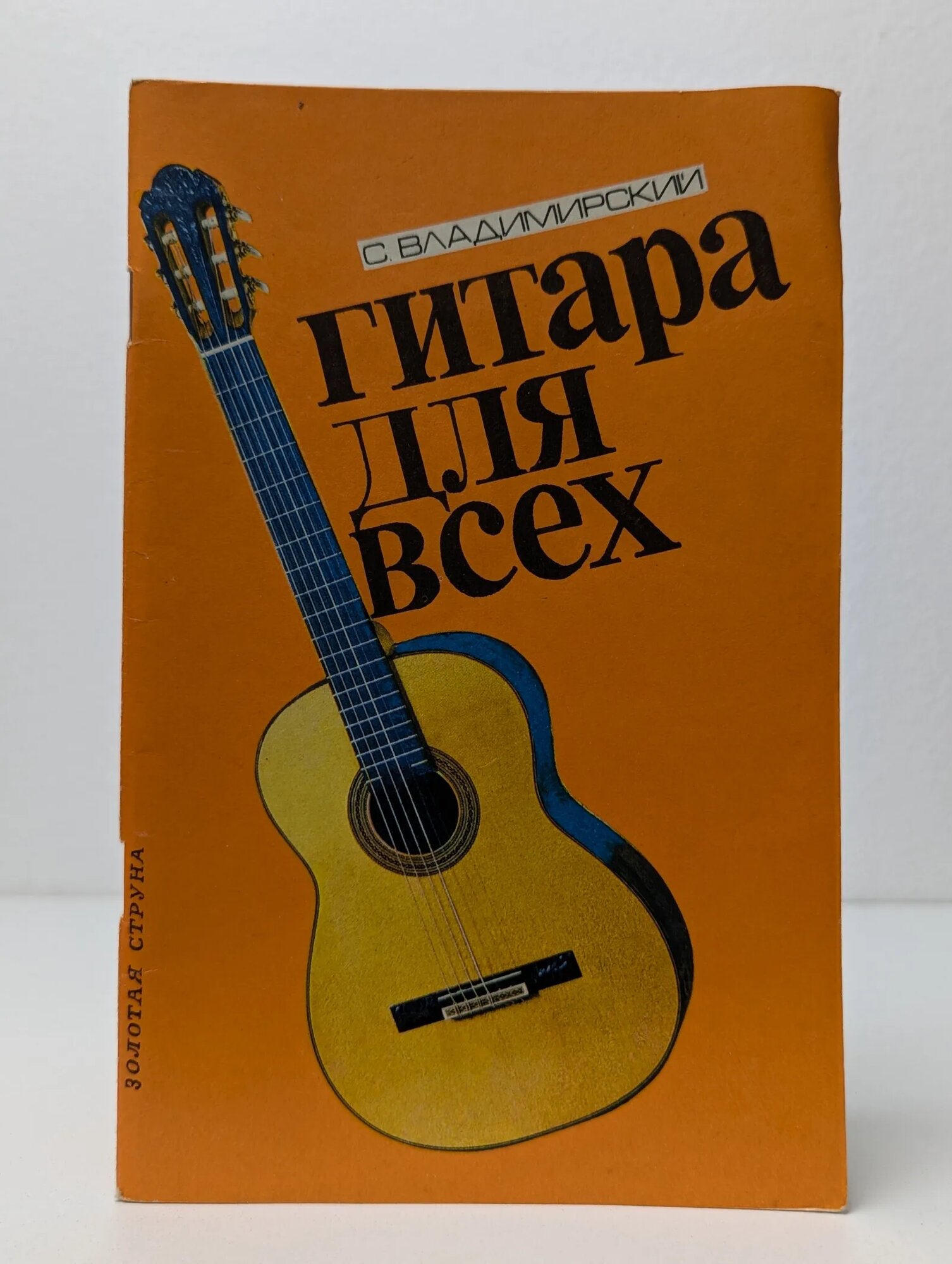 Гитара для всех Владимирский Сергей Николаевич 1994
