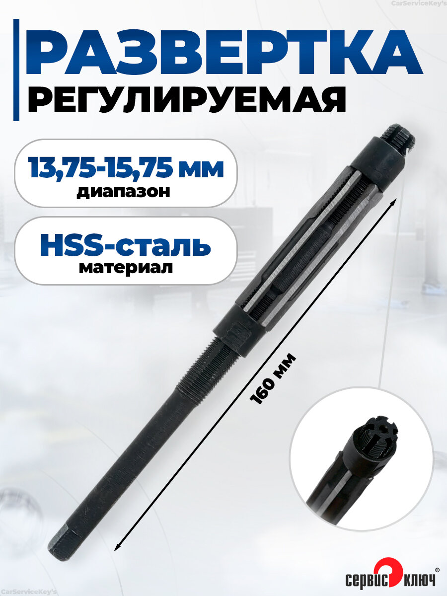 Развертка регулируемая 13,75 мм - 15,25 мм, длина - 160 мм, 6 зубьев, Сервис Ключ