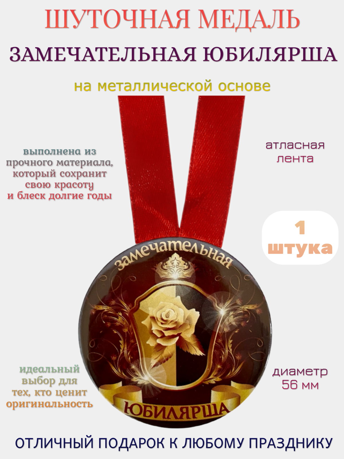 Медаль шуточная с атласной лентой "Замечательная юбилярша", диаметр 56 мм, на подложке