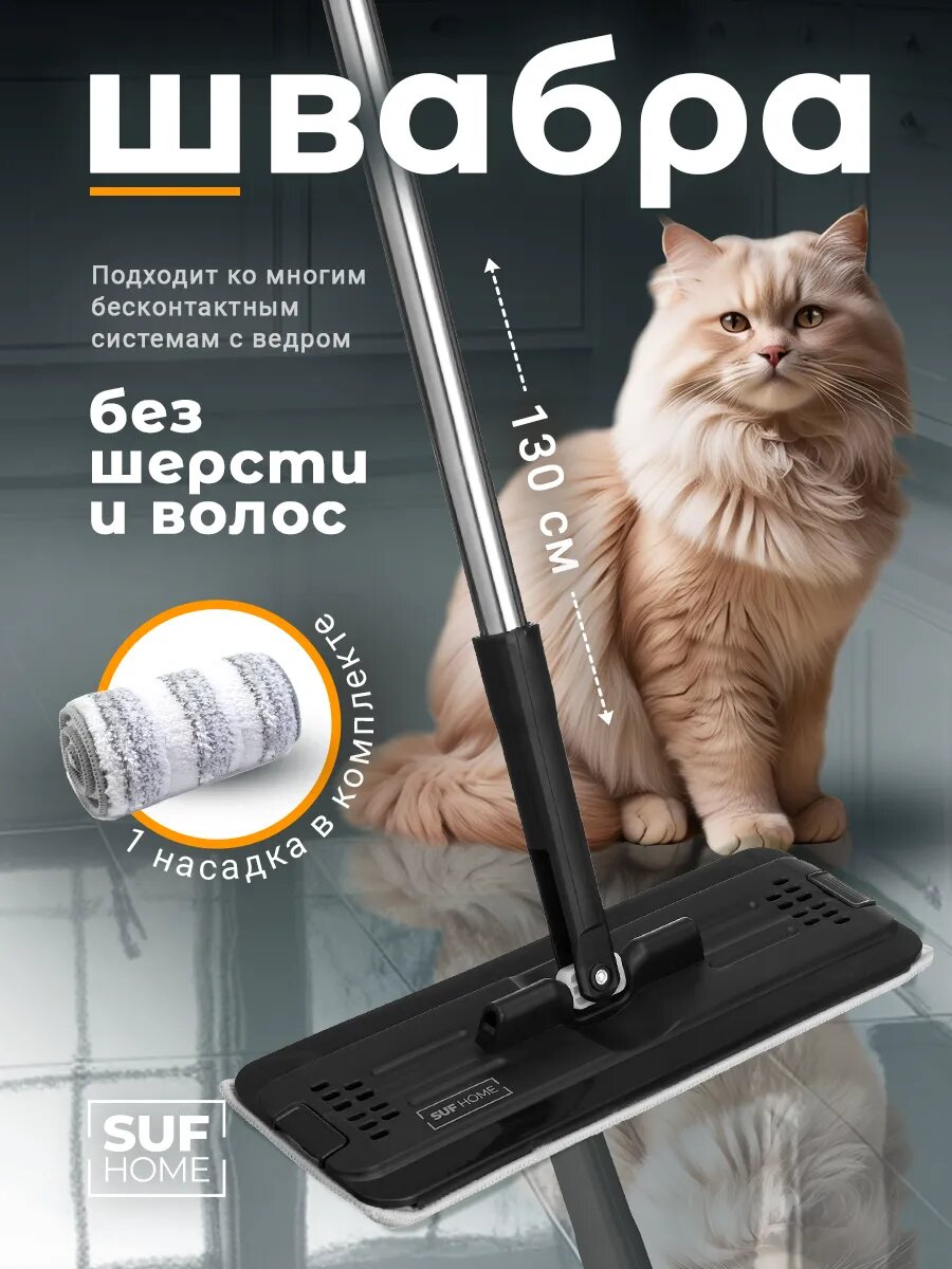 Швабра с отжимом без ведра черная Suf Home, 1 насадка из микрофибры