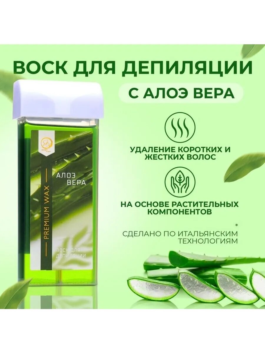 Воск для депиляции в картридже Secret Beauty «Алоэ вера», 10