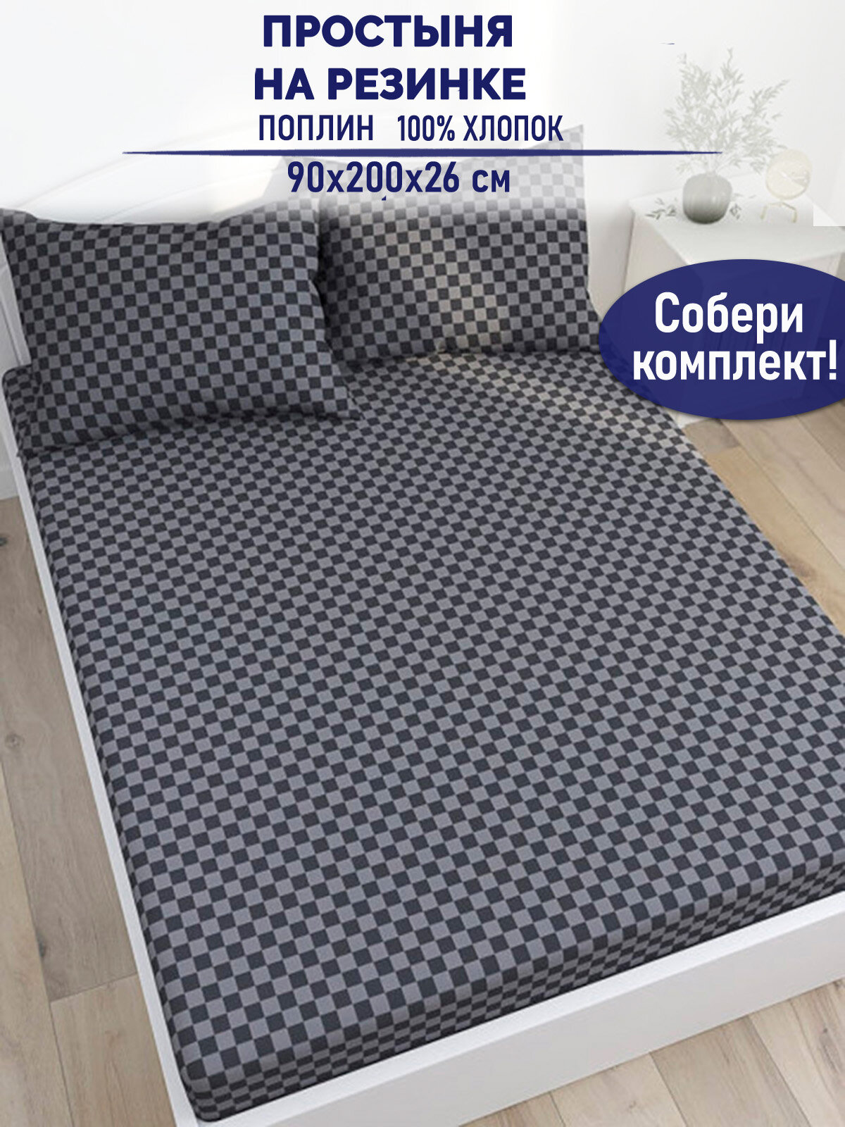 Простынь "Роджер" натяжная на резинке 90х200 см 1,5-спальная поплин хлопок