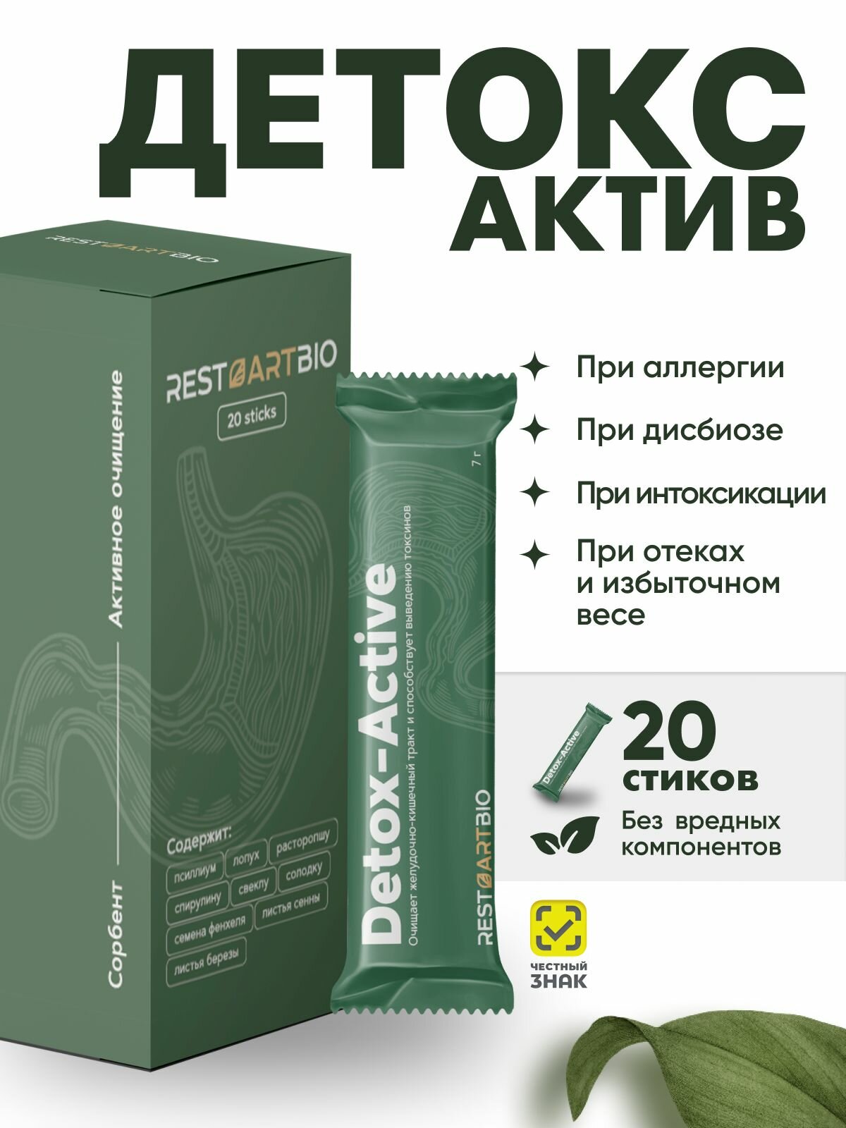 Детокс-Актив (Detox-Active) RESTARTBIO 20 стиков по 7 г без вредных компонентов