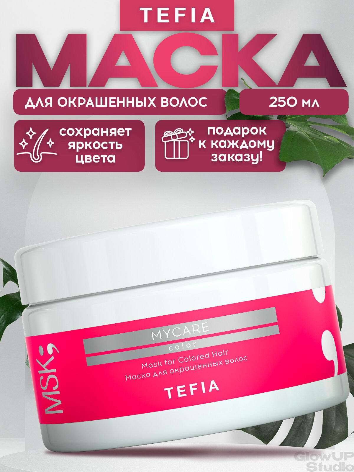 TEFIA Маска для окрашенных волос с маслом семян чиа с защитой цвета, 250мл