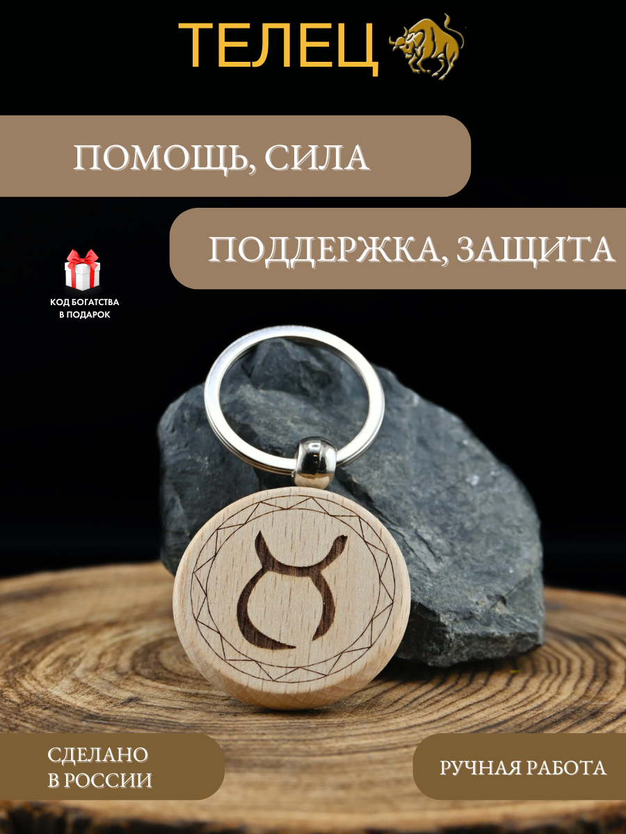 Брелок-талисман для Тельца из натурального бука, 4 см, для защиты и успеха