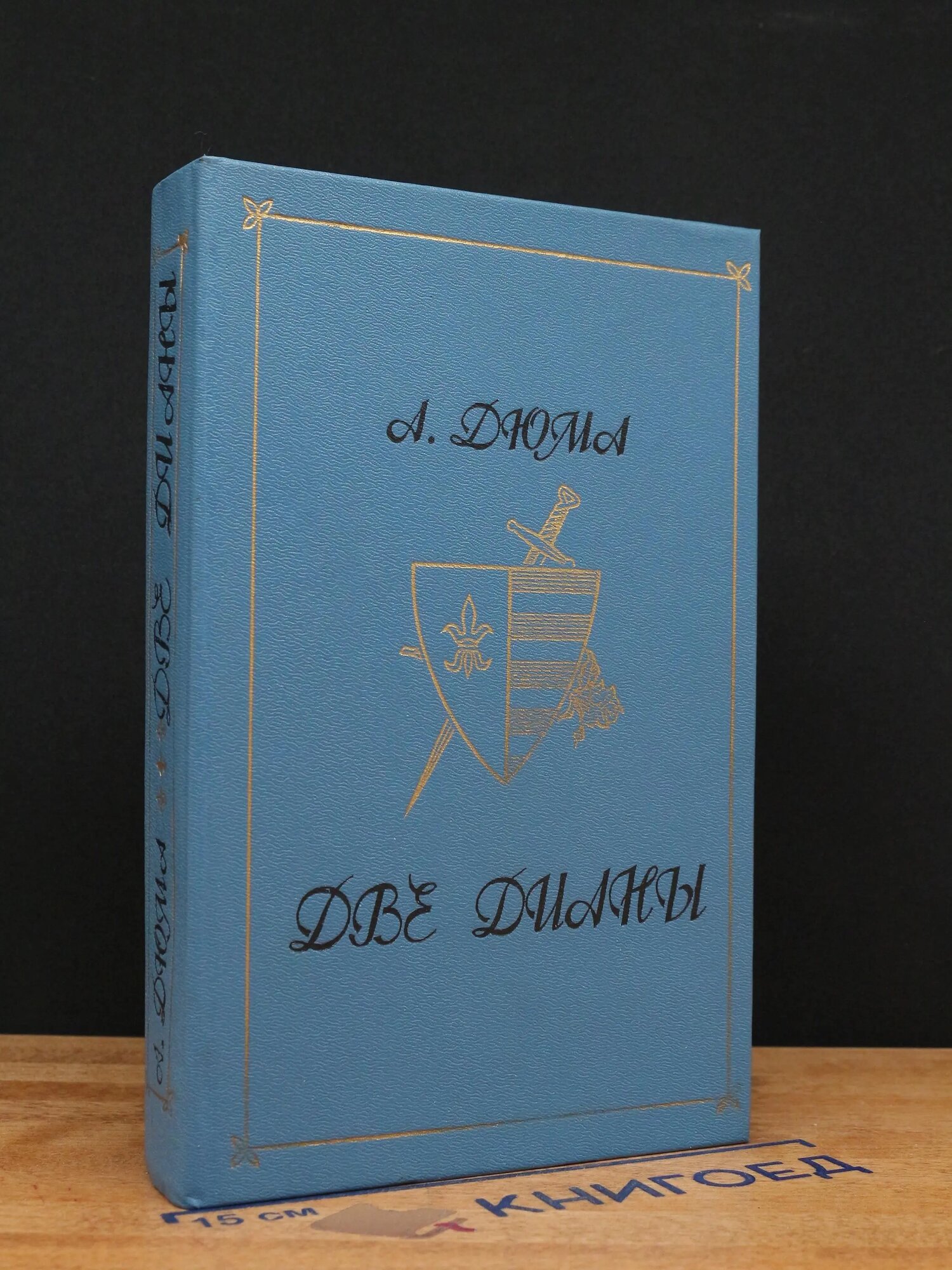 Книга. Две Дианы 1989 (20373946660453)