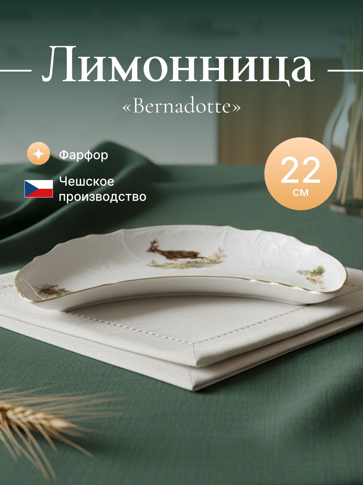 Миска для костей Bernadotte декор "Охотничьи сюжеты"