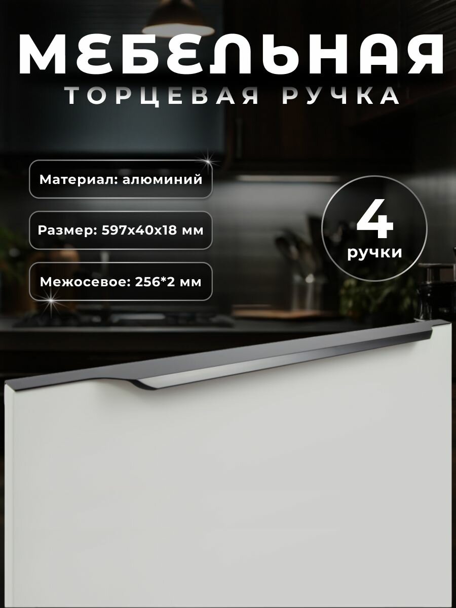 Ручка торцевая мебельная Boyard RT111 512 мм черная, комплект 4 шт, ручка для шкафов и комодов, для кухонного гарнитура, для мебели