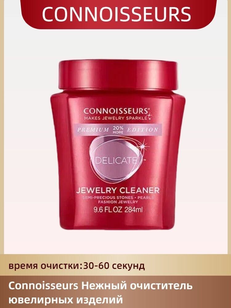 Connoisseurs Fine Jewelry Cleaner Жемчуг Драгоценный полудрагоценный камень Жидкость для чистки модных ювелирных изделий Чистящий раствор
