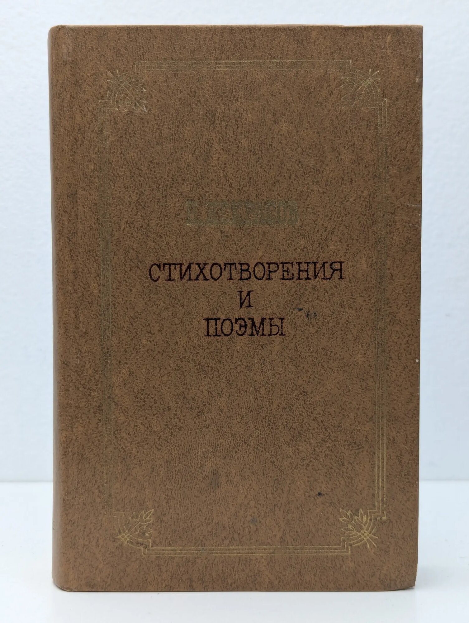 Стихотворения и поэмы Некрасов Николай Алексеевич 1980