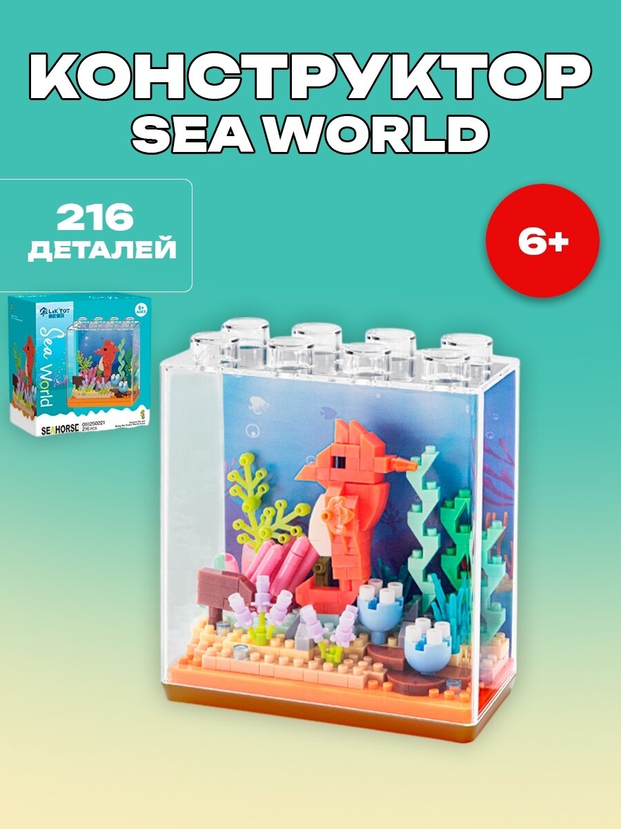 Развивающий блочный конструктор Морской конек, для детей