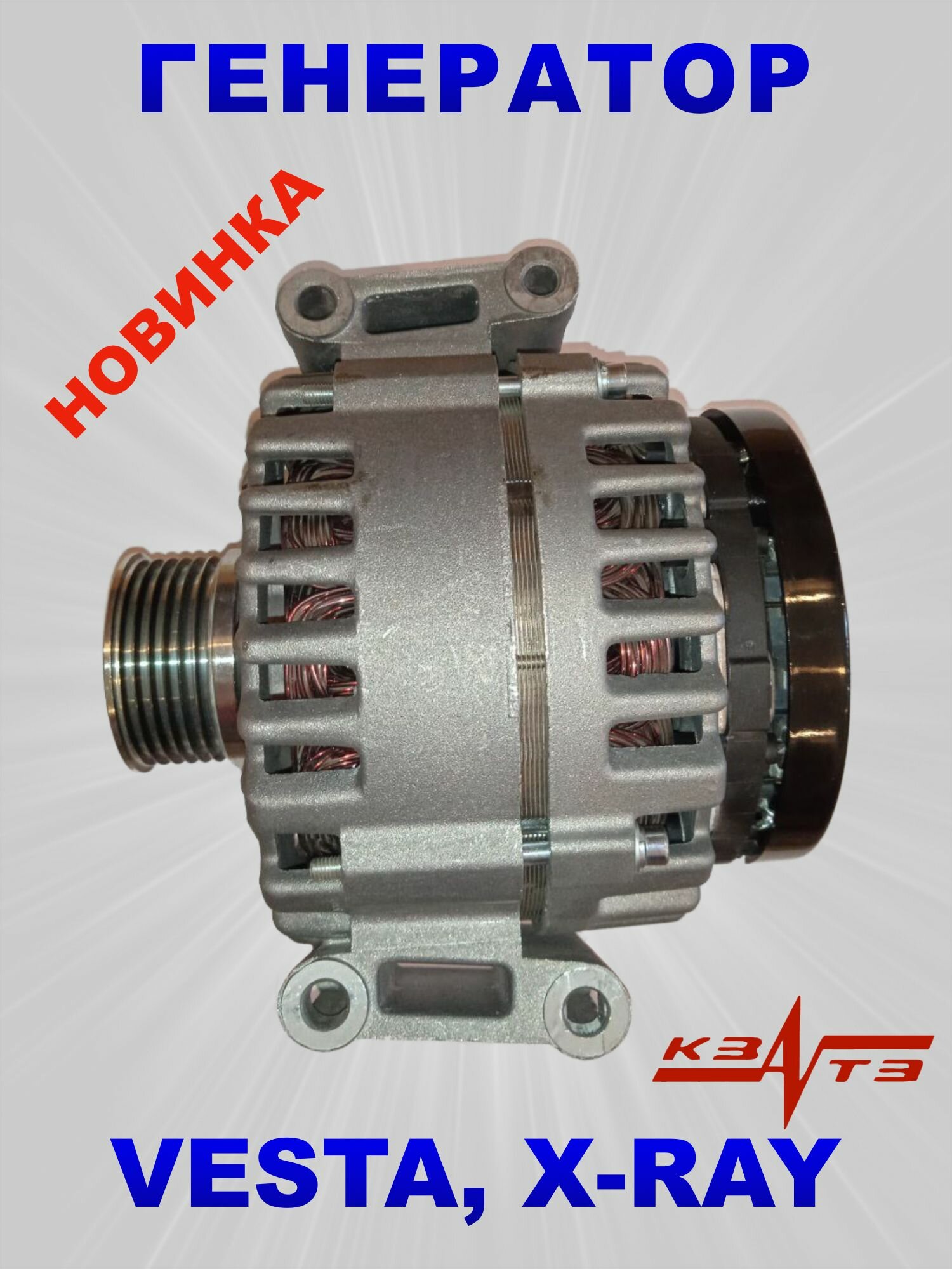 Генератор для автомобиля LADA Vesta, X-Ray КЗАТЭ арт. 10402.3701000-01