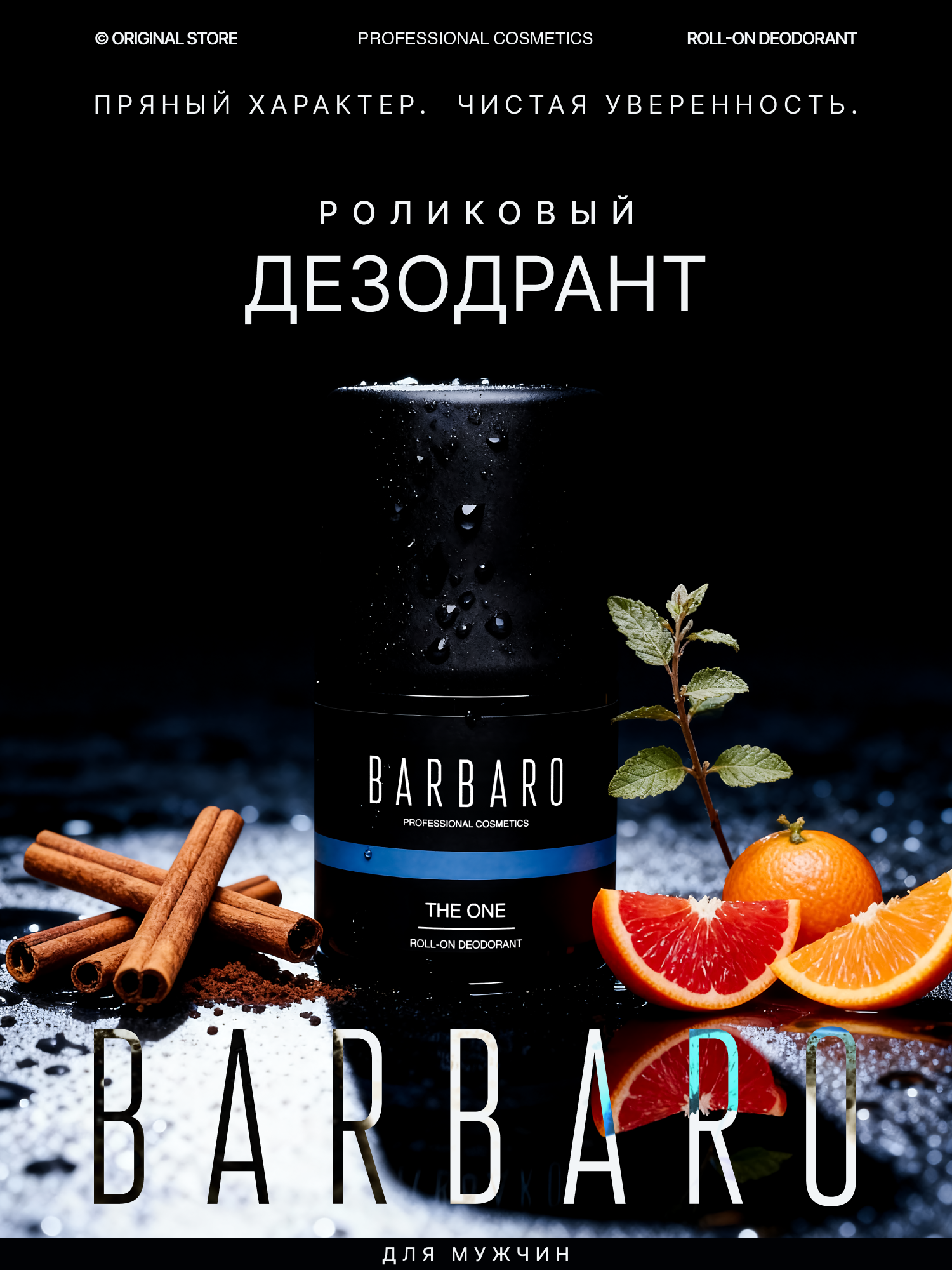 Дезодорант натуральный мужской шариковый The One Barbaro без алюминия 50 мл.