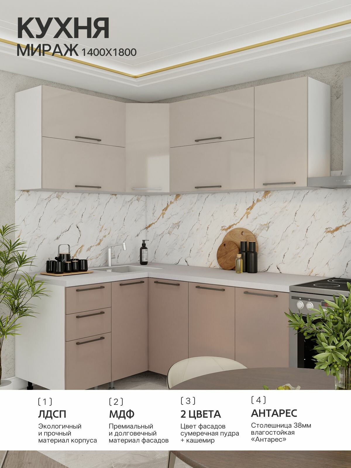 Угловая кухня "Мираж" 1,4 х1,8м Кашемир/Карамель (Мрамор белый) МДФ