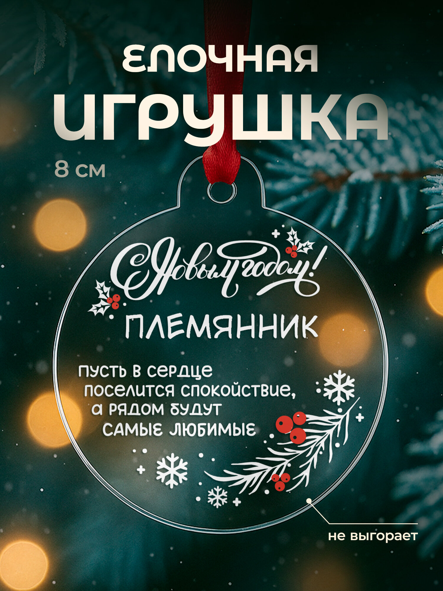 Елочная игрушка новогодняя плоская, акрил, 8 см с принтом подарок для племянника