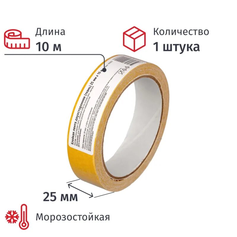Клейкая лента двухсторонняя 25ммх10м , ткань