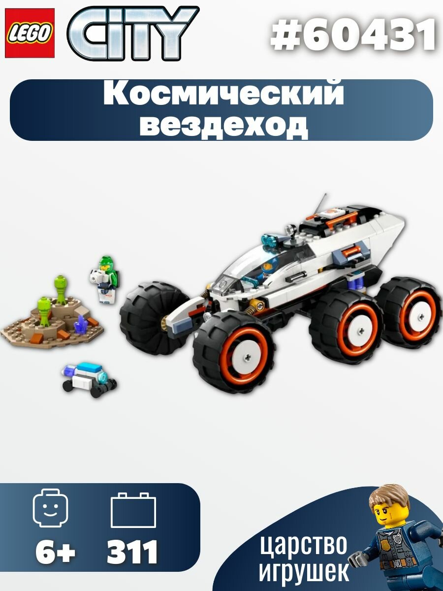 Конструктор LEGO CITY Космический вездеход 60431