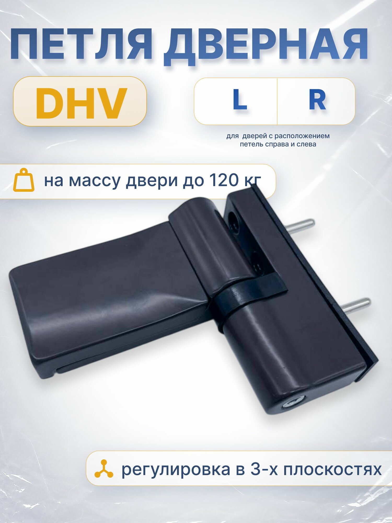 Петля для пластиковых и деревянных дверей, DHV, 120 кг, антрацит RAL 7016