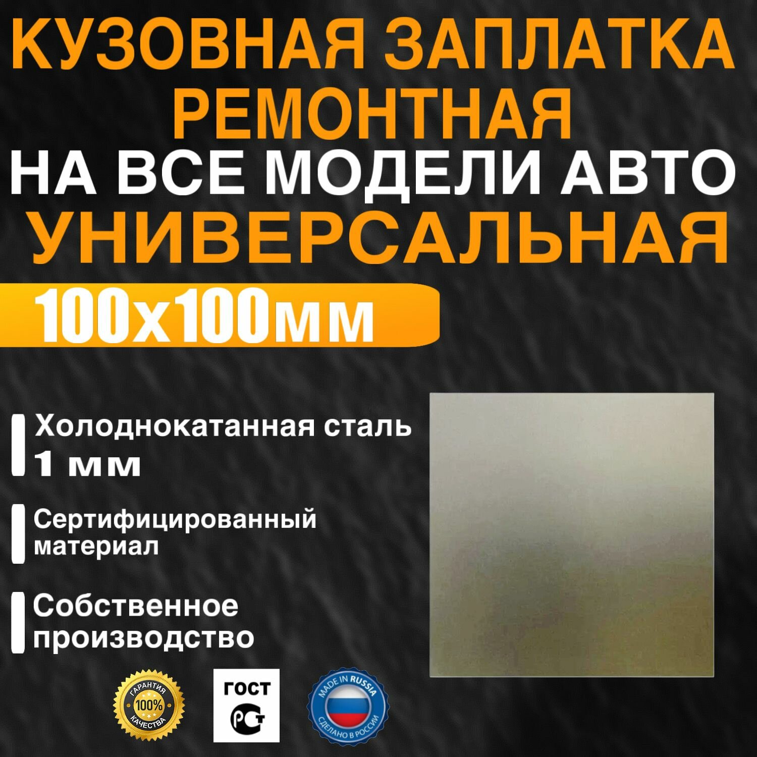 Кузовная заплатка универсальная ремонтная для кузова автомобиля, на все виды авто, 100х100мм, холоднокатанная сталь 1мм