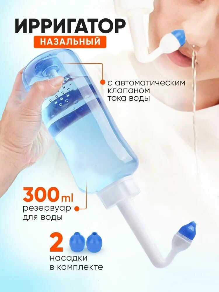 Ирригатор для промывания носа / промывалка для носа