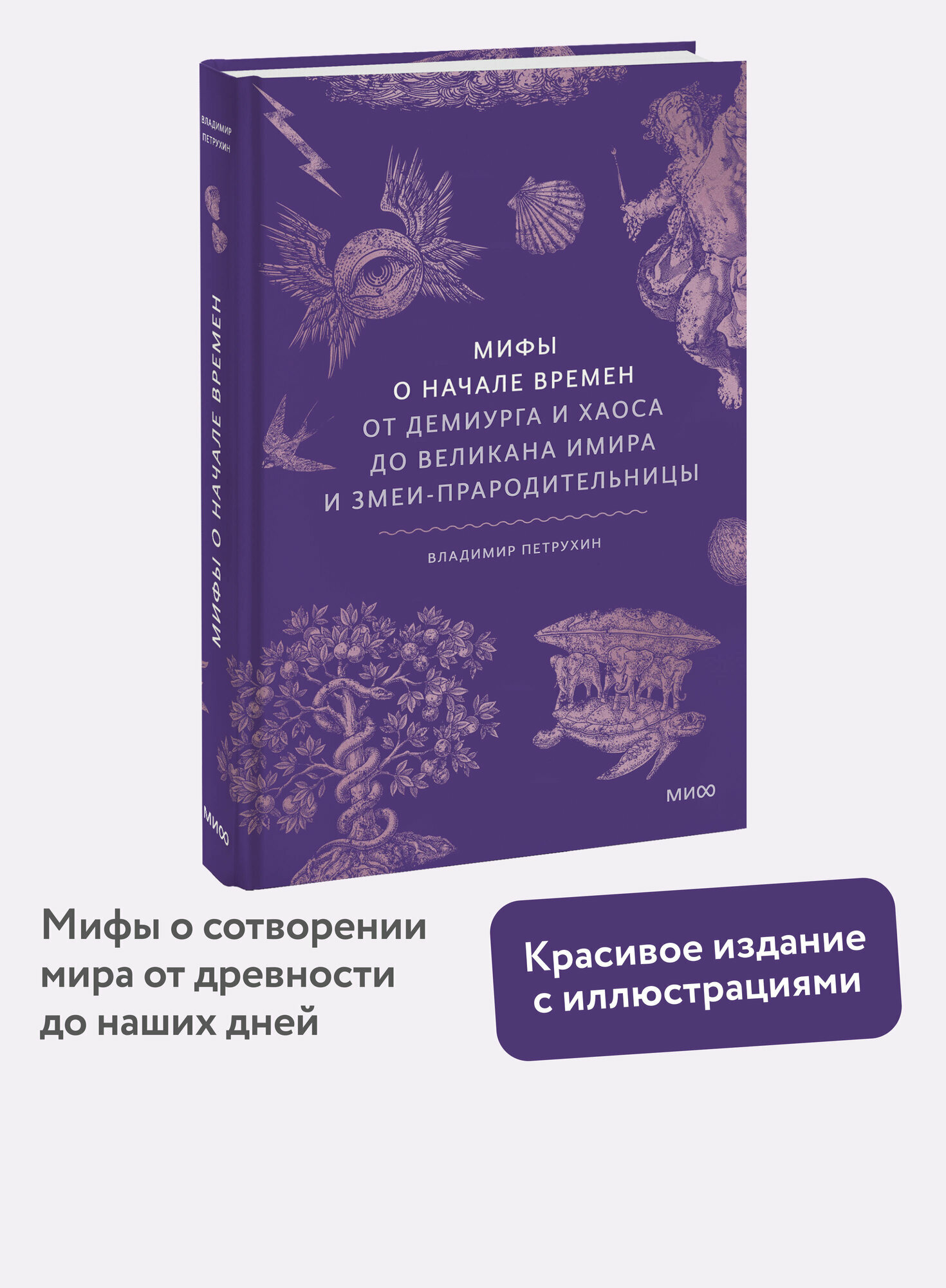 Владимир Петрухин. Мифы о начале времен. От Демиурга и Хаоса до великана Имира и Змеи-прародительницы
