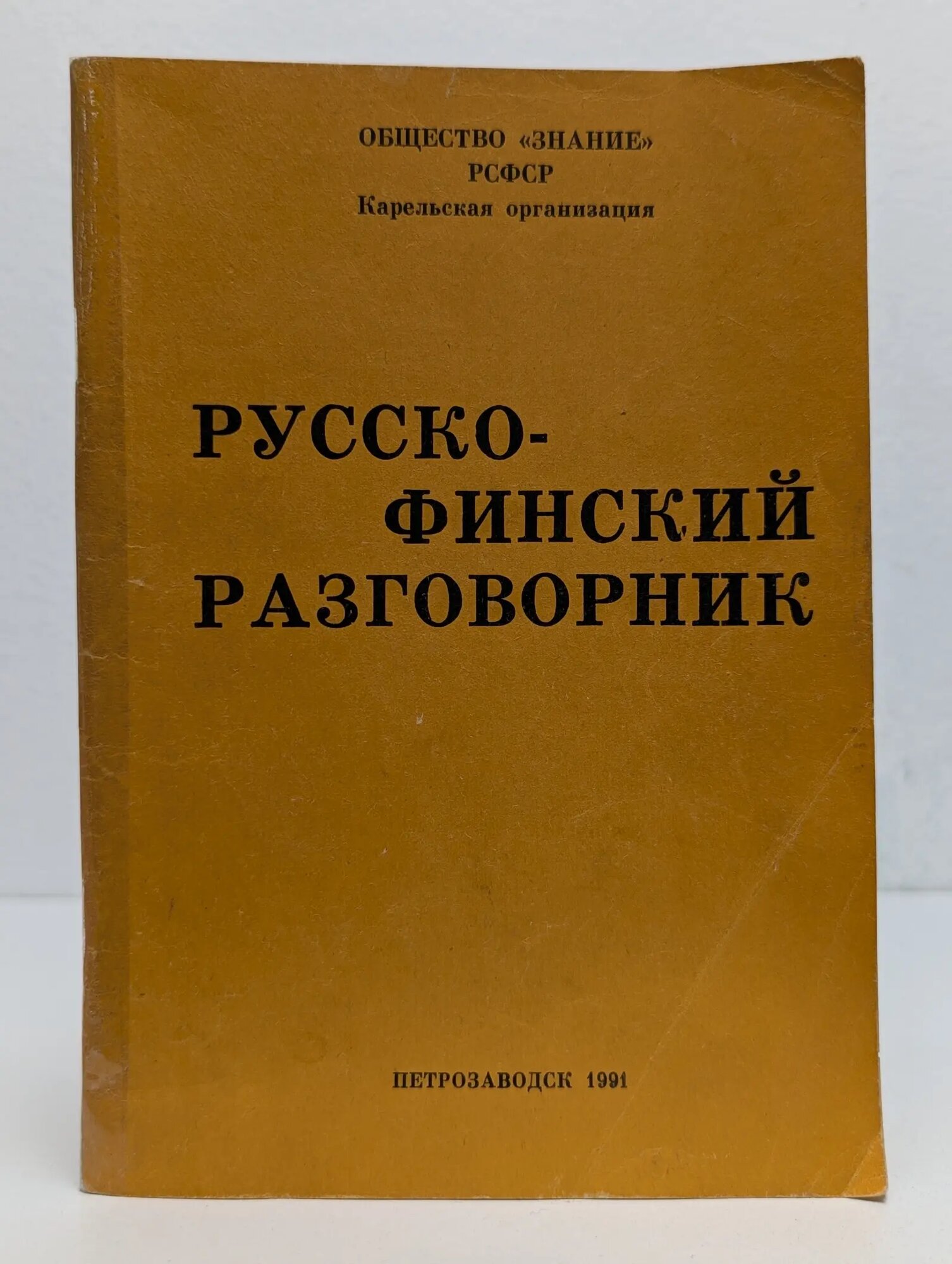 Русско-финский разговорник Сборник 1991