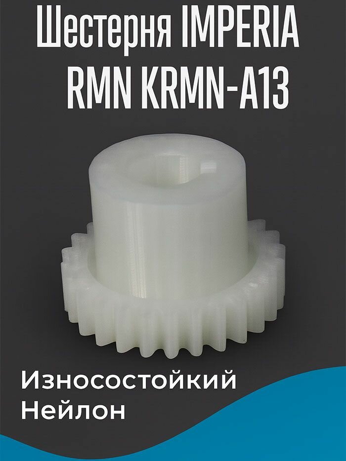 Шестерня IMPERIA RMN KRMN-A13 (износостойкий нейлон)