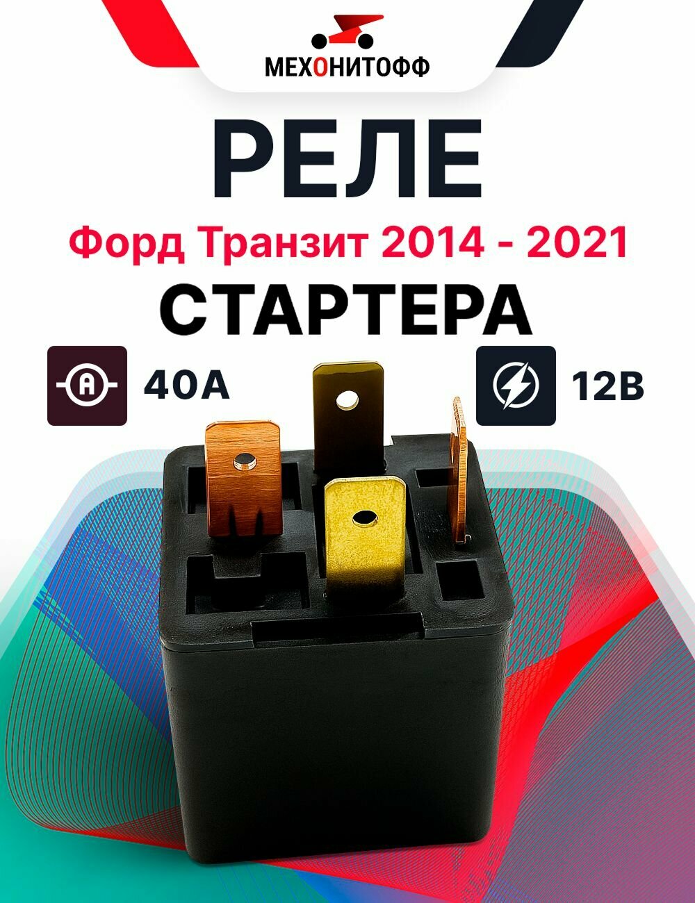 Реле стартера Форд Транзит 2014 - 2021 / 40А Мехонитофф