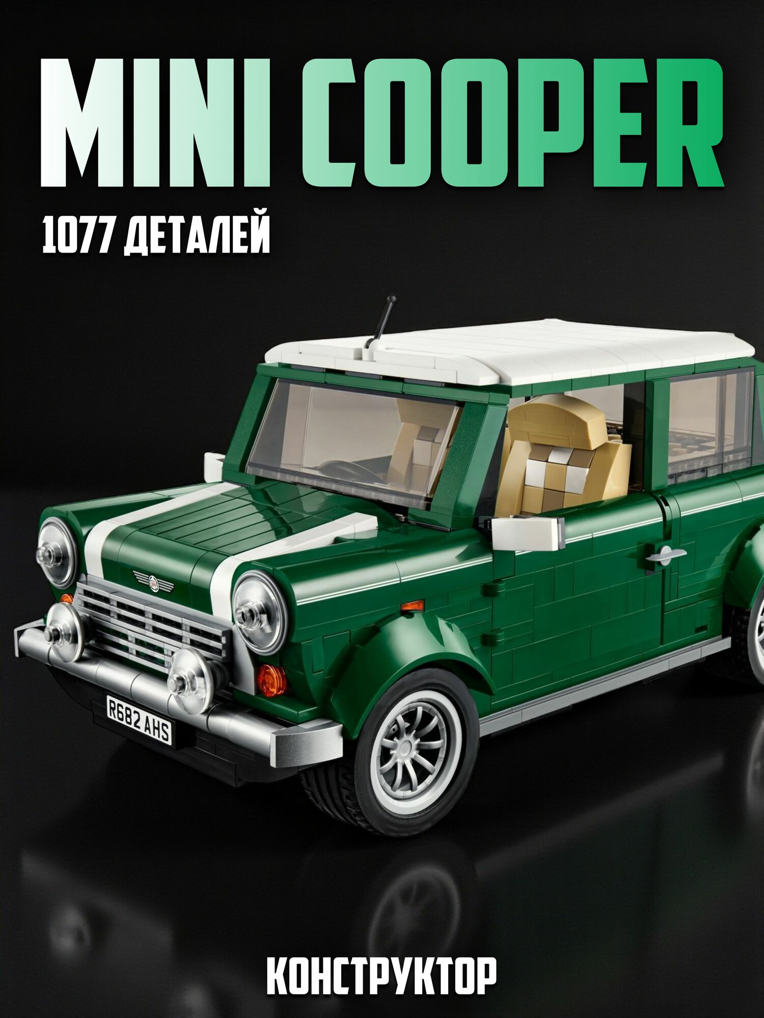 Конструктор Мини Купер, 1077 деталей