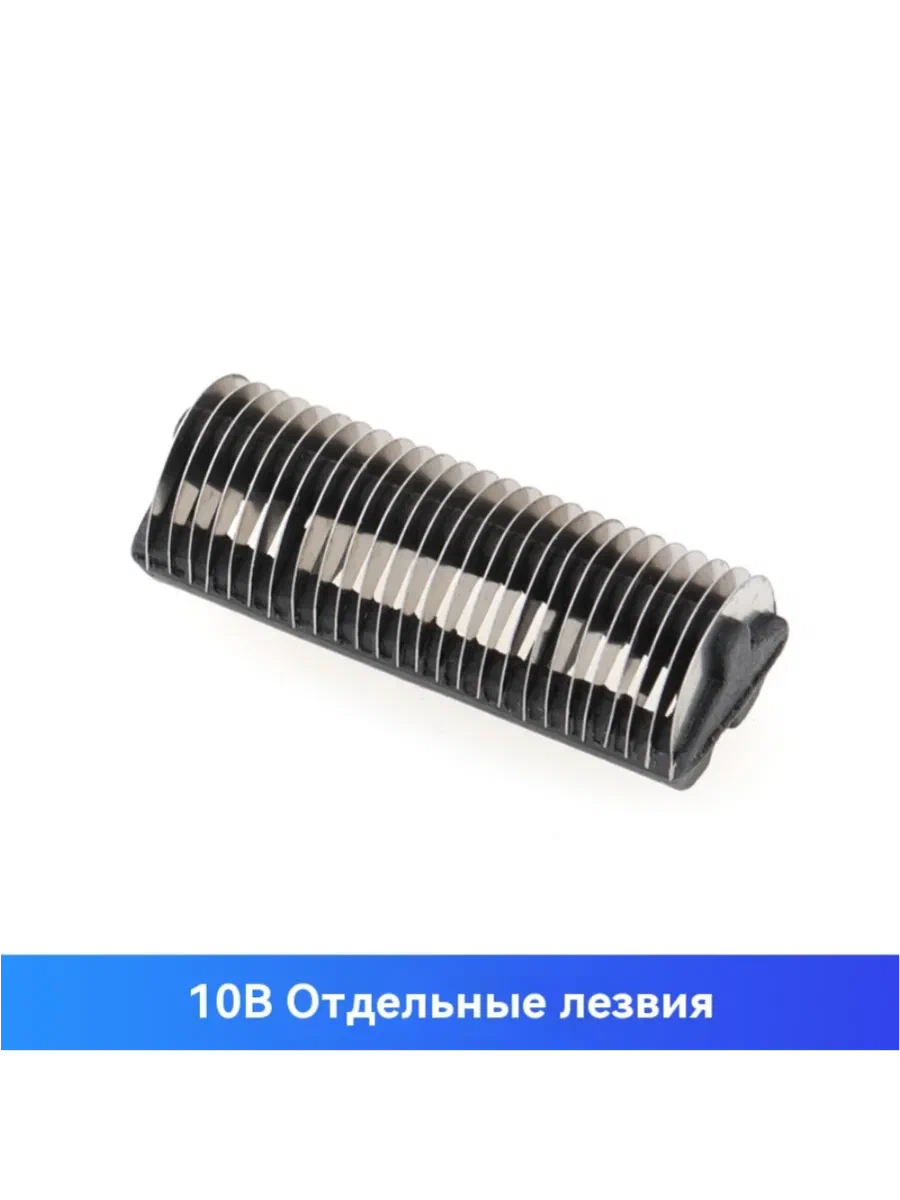 Cетка 10B/20B для электробритвы — фото 1