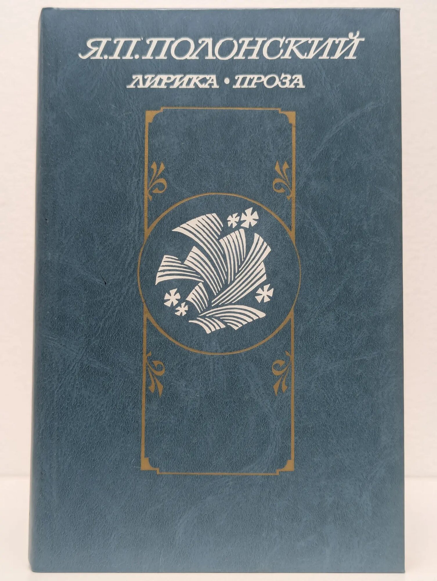 Яков Полонский. Лирика. Проза Полонский Яков Петрович 1984