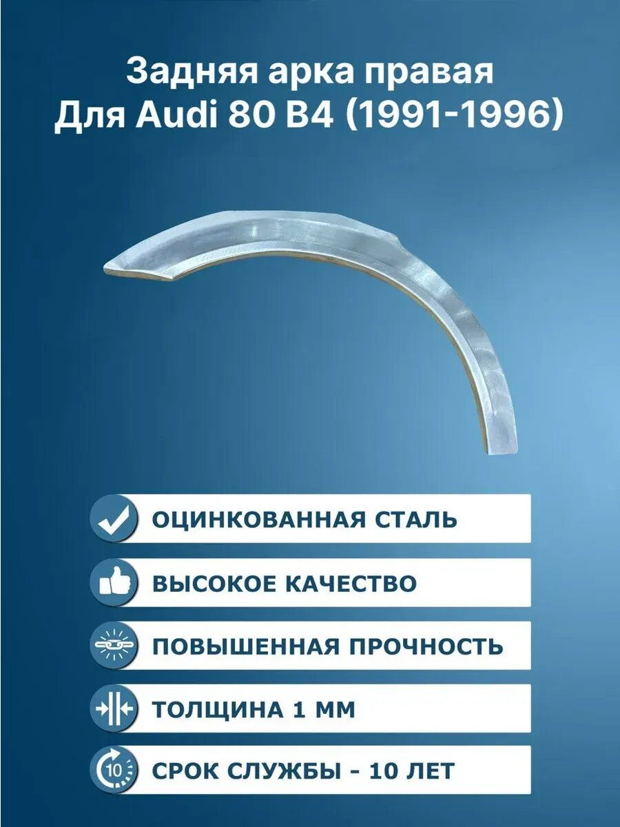 Задняя арка правая Audi 80 B4 (1991-1996)