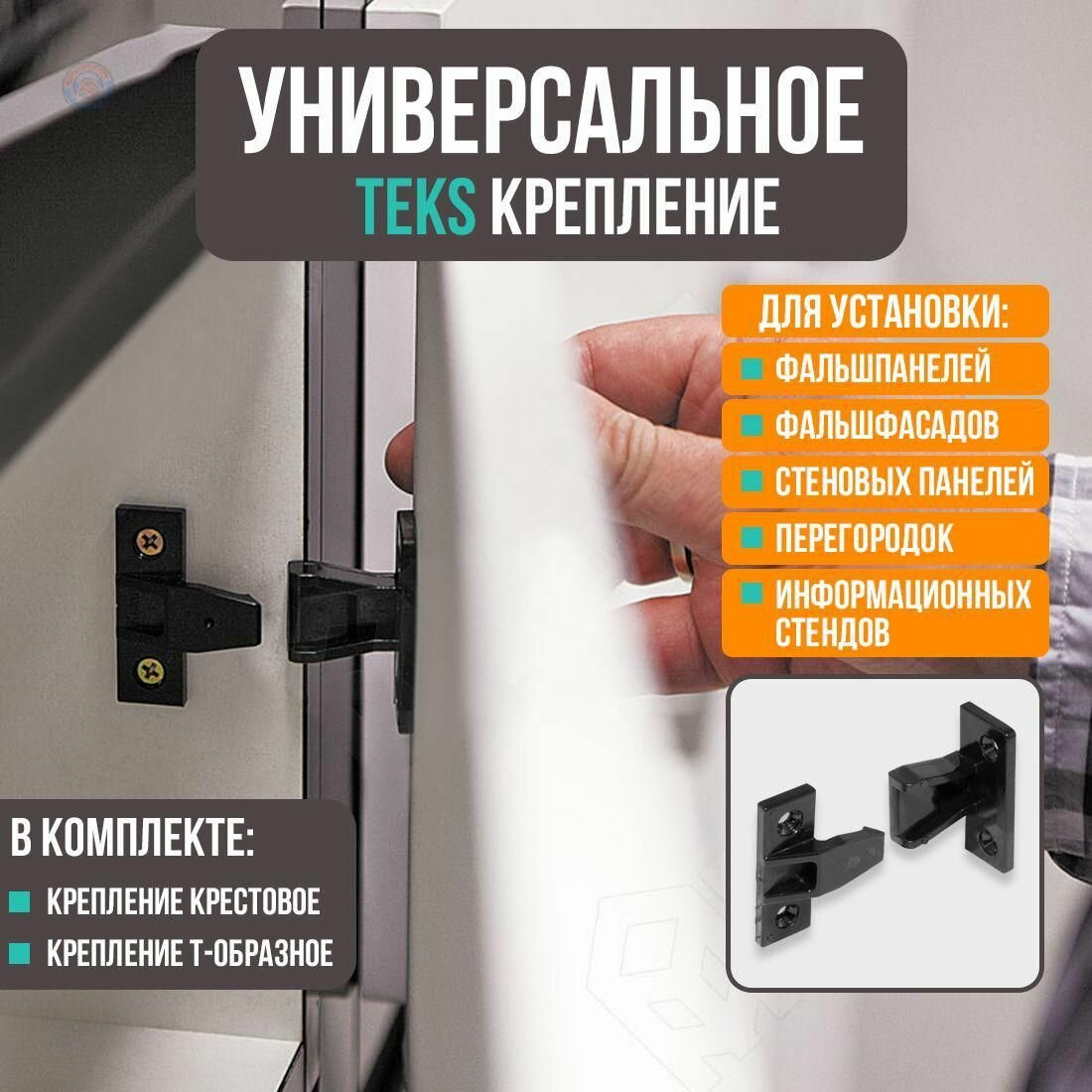 Комплект универсального Т-образного TEKS крепления 510/520 для фальш-панелей, перегородок и декоративных стендов, пластик, набор из 4 шт, крестовое и Т-образное крепление, монтаж на саморезы
