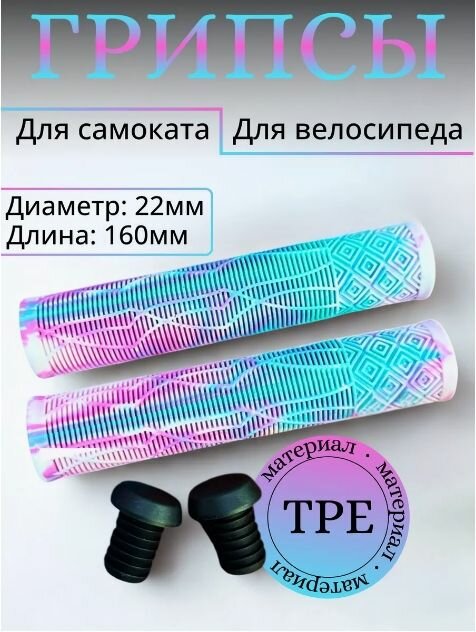 Грипсы для трюкового самоката BMX / накладка на руль. Размеры 16х3 см. Цвет розовый, черный, бирюзовый