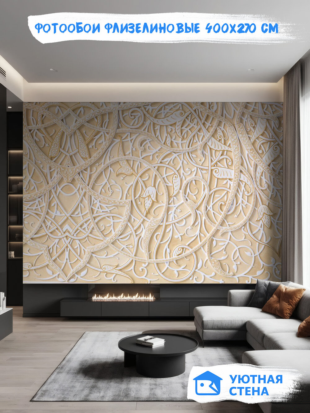 Фотообои Уютная стена "Путанные узоры", флизелиновые, 400х270 см