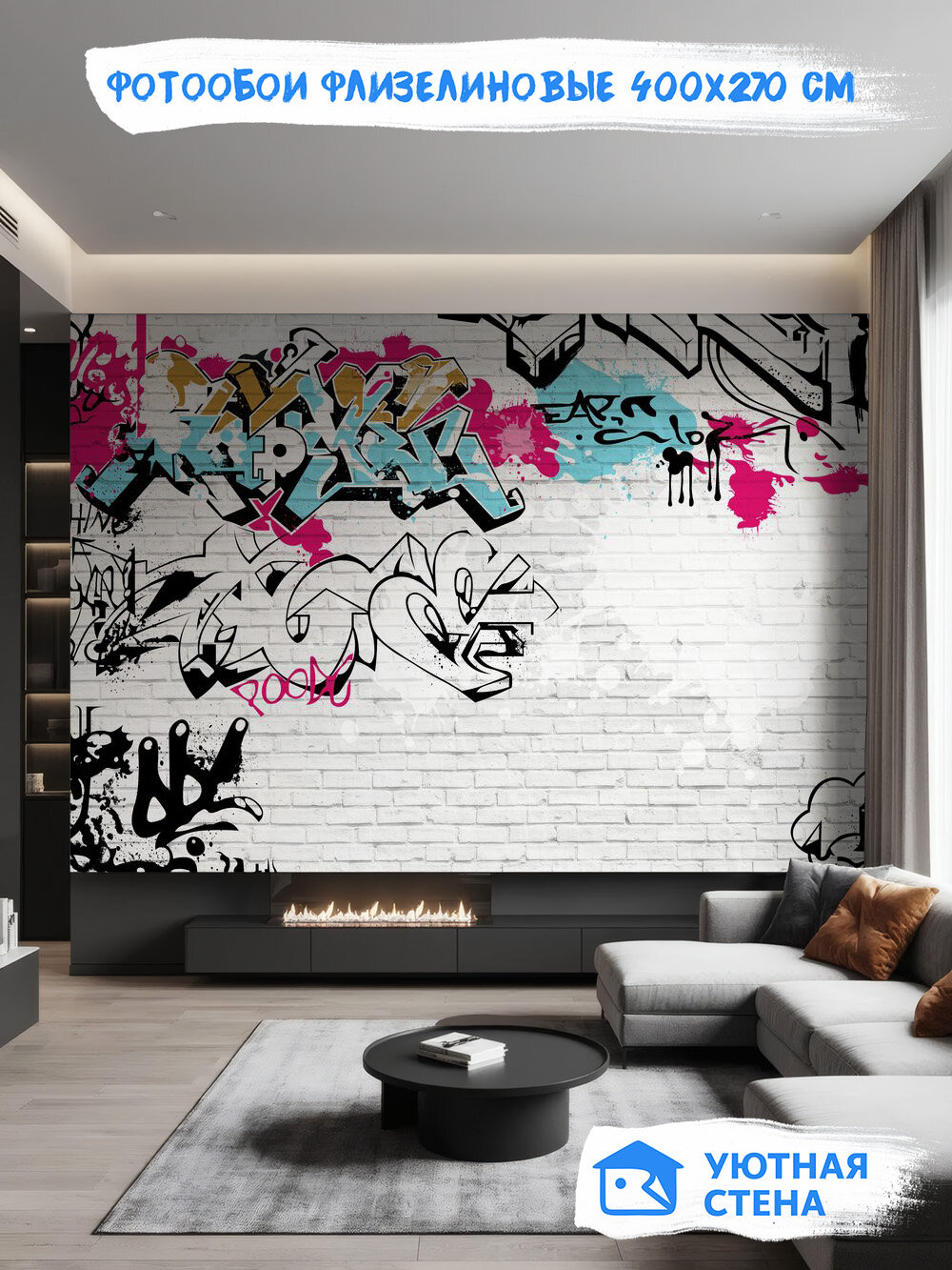 Фотообои Уютная стена "Граффити на кирпичной стене", флизелиновые, 400х270 см